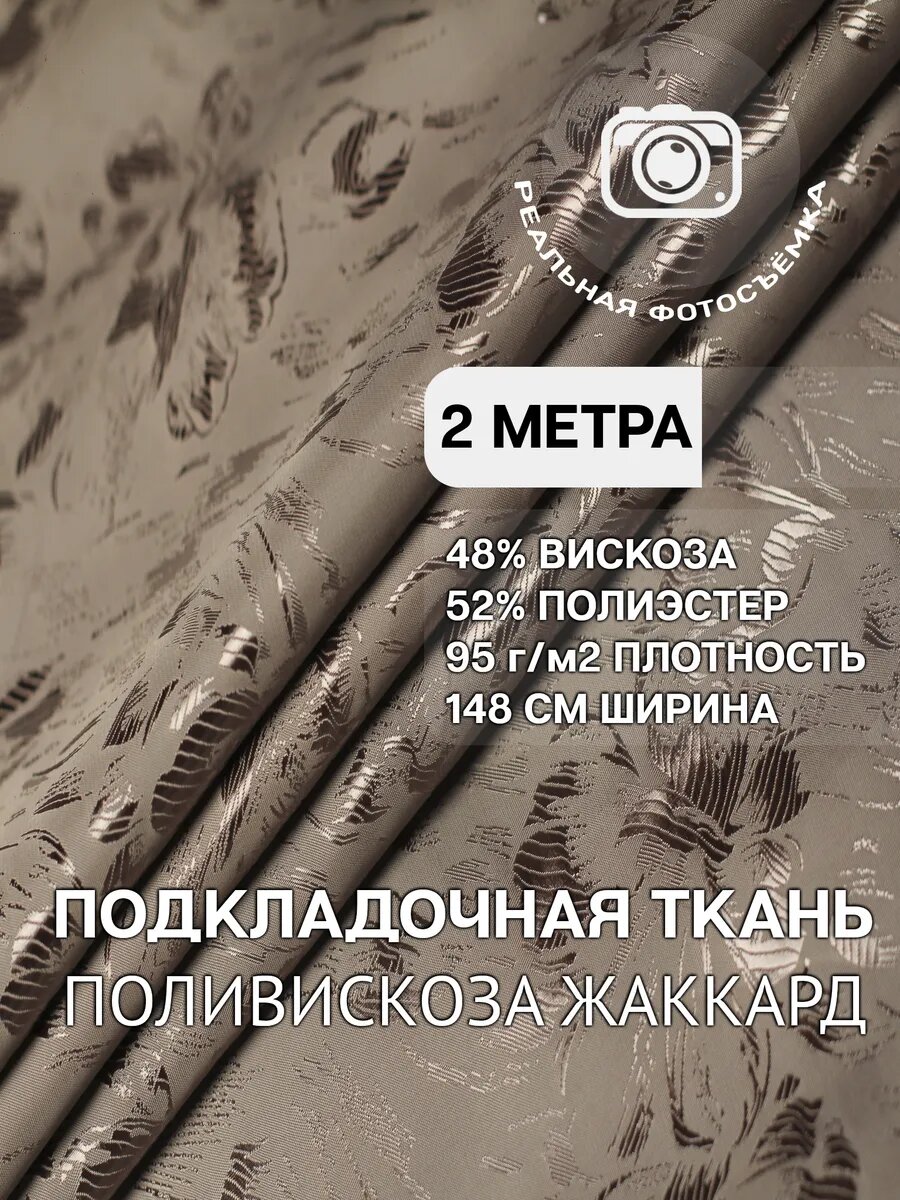 Подкладочная ткань жаккард, подкладка для одежды, жакетов, пальто и костюмов, 48% вискоза, 52% полиэстер, 95 г/м²