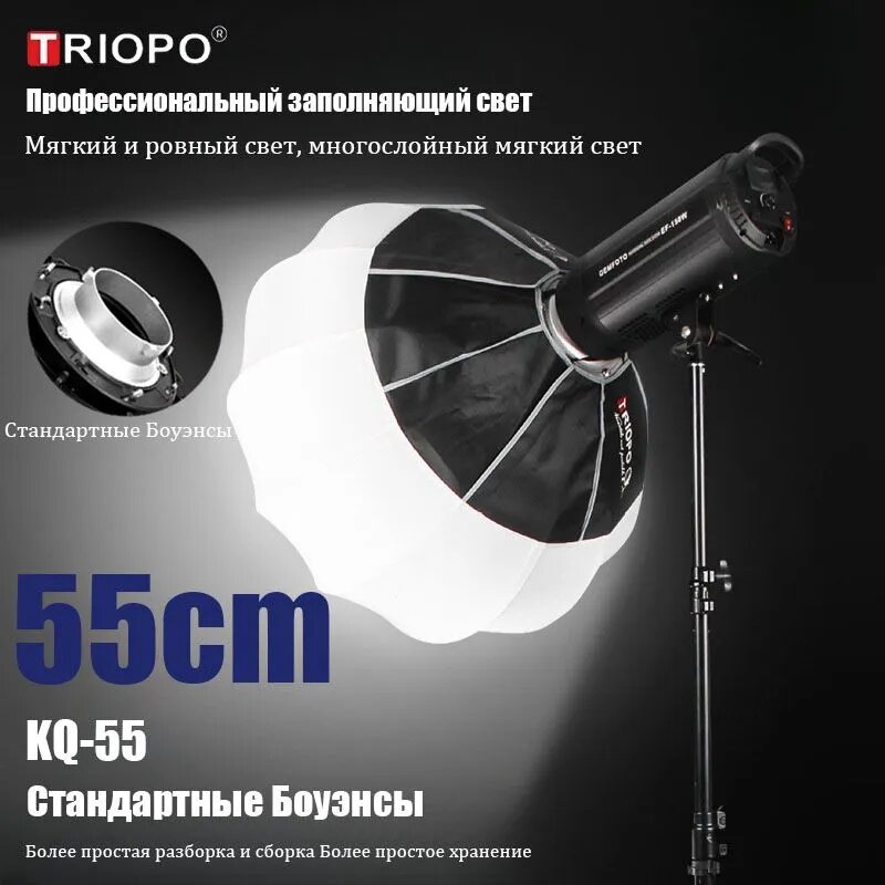 Софтбокс сферический 55cm TRIOPO KQ55 для фотостудии с адаптерным кольцом