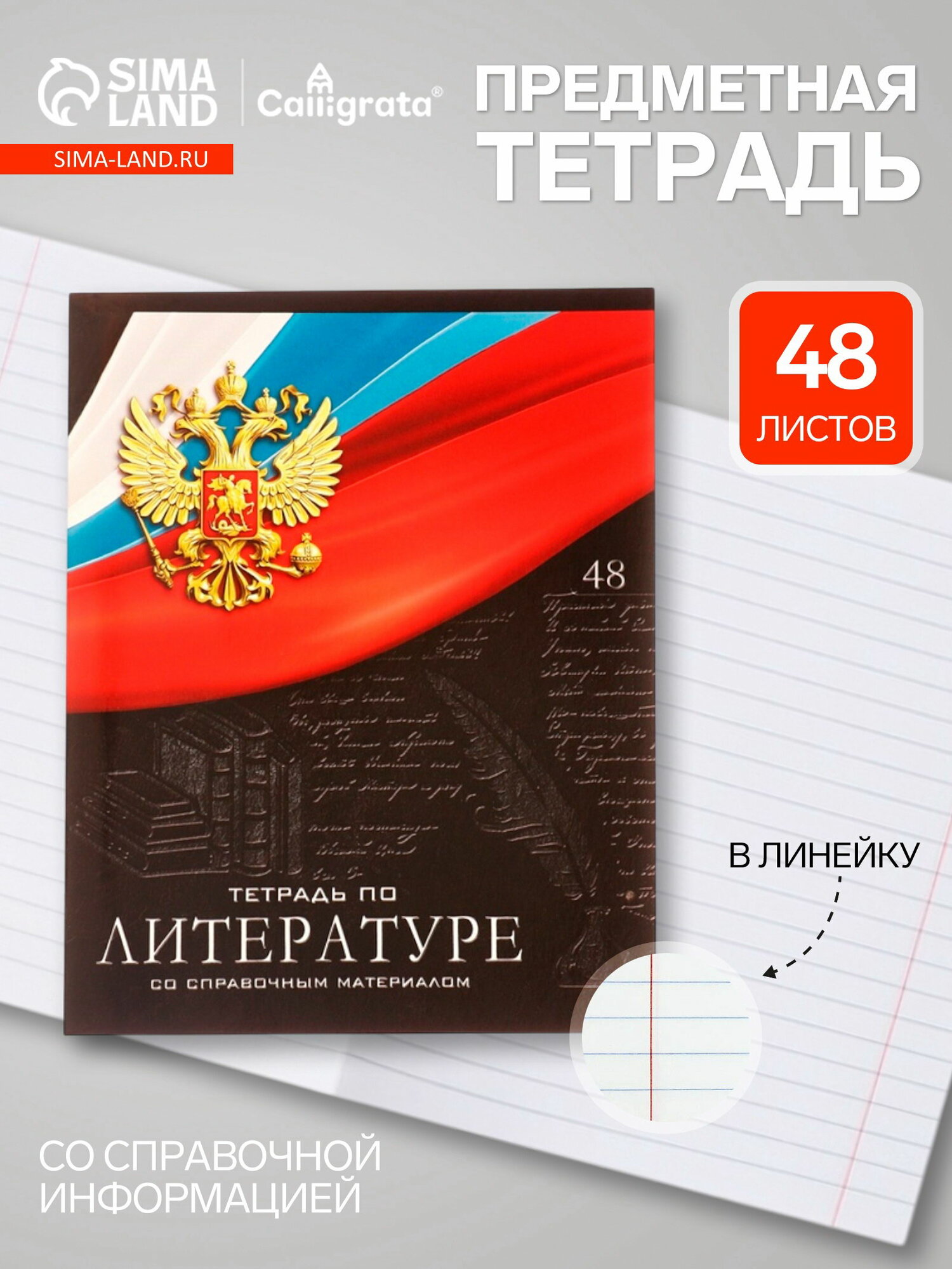 Предметная тетрадь по литературе "Герб", 48 листов, в линейку, со справочным материалом, обложка из мелованного картона, 10 шт.