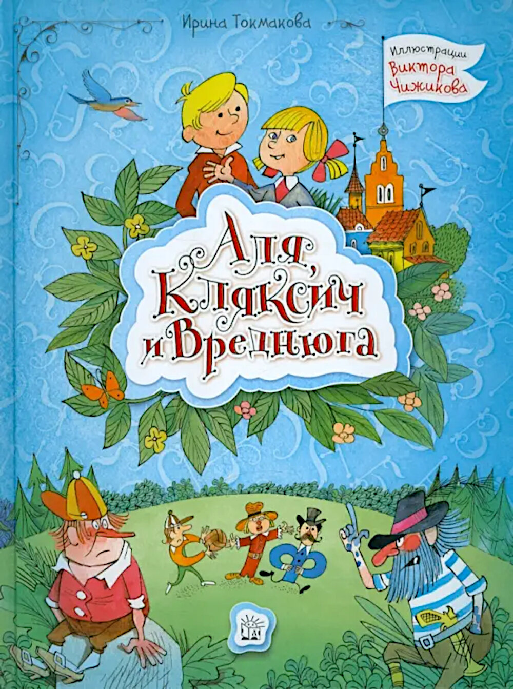 Аля, Кляксич и Вреднюга. Токмакова И. П.