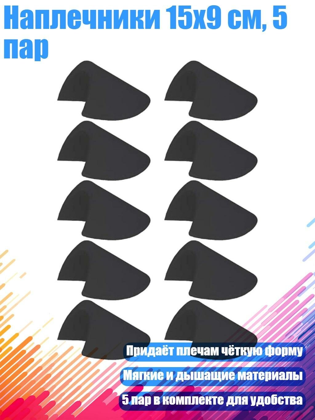 Наплечники 15x9 см, 5 пар, Черный