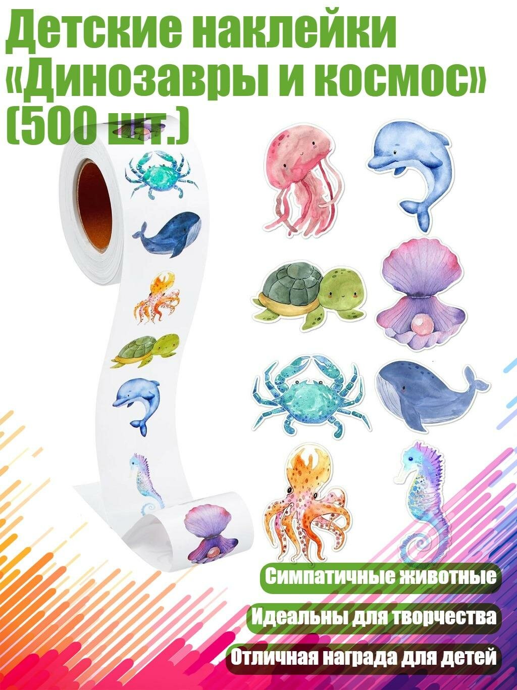 Детские наклейки «Динозавры и космос» (500 шт.), N121