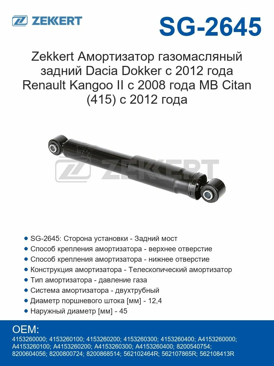Zekkert Амортизатор газомасляный задний Dacia Dokker с 2012 года Renault Kangoo II с 2008 года MB Citan (415) с 2012 года