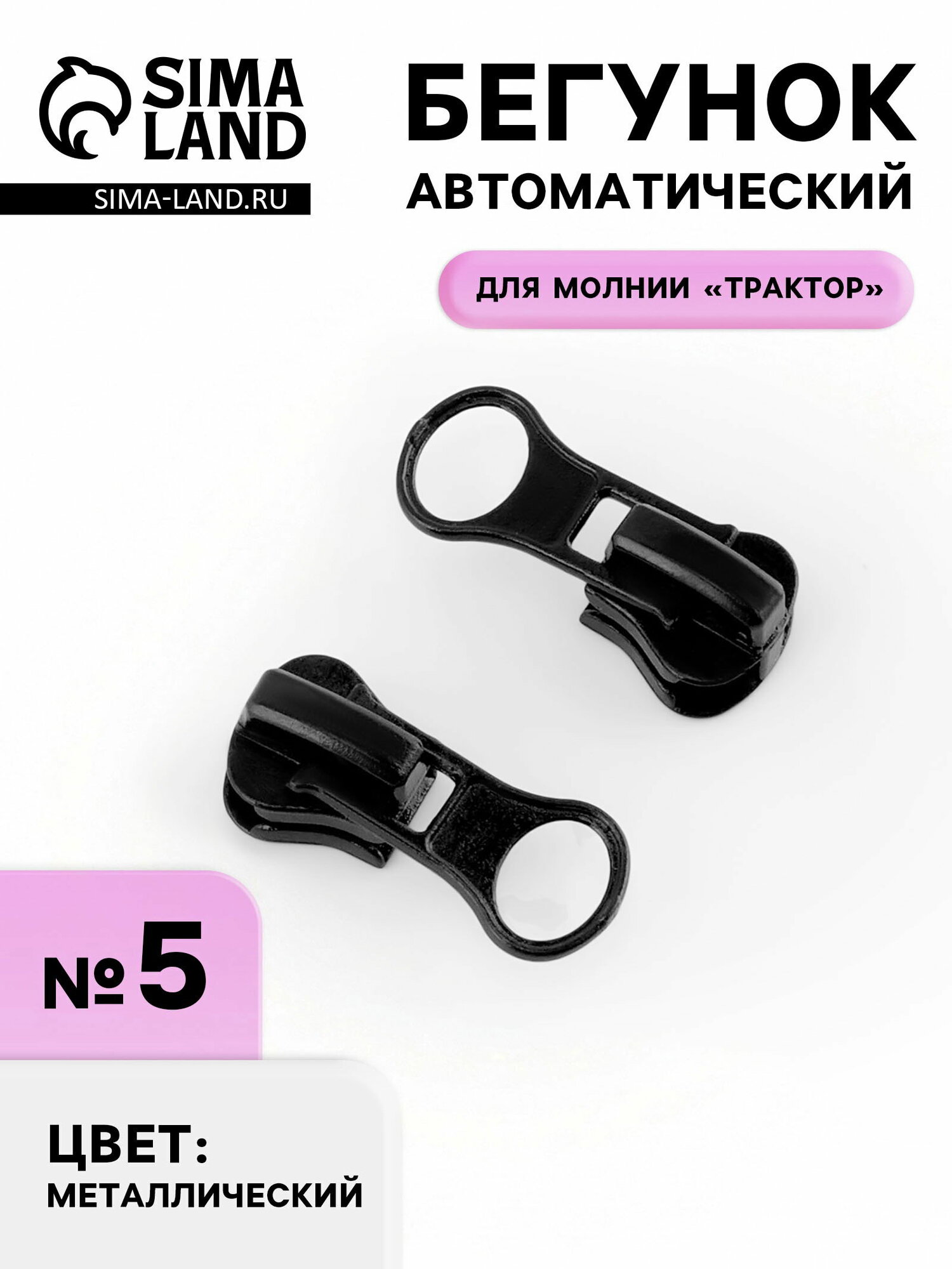 Бегунок для молнии "Трактор", №5, чёрный, назначение: для молнии "трактор", 100 шт.