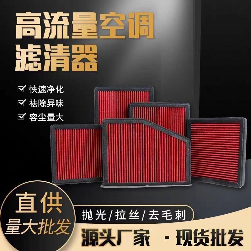 Фильтр кондиционера с высокой пропускной способностью, автомобильный фильтр, высокоэффективная фильтрация, оригинальный