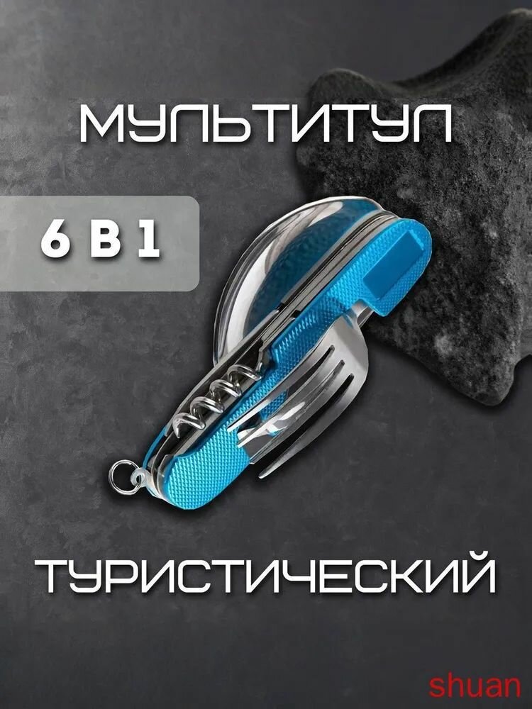 Набор складных столовых походных приборов 6 в 1, нож, вилка, ложка, штопор, очень удобные в использовании(синий)