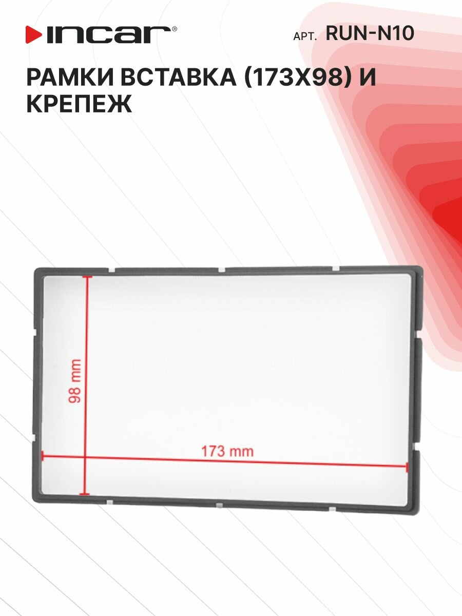Рамки вставка (173x98) и крепеж Incar RUN-N10