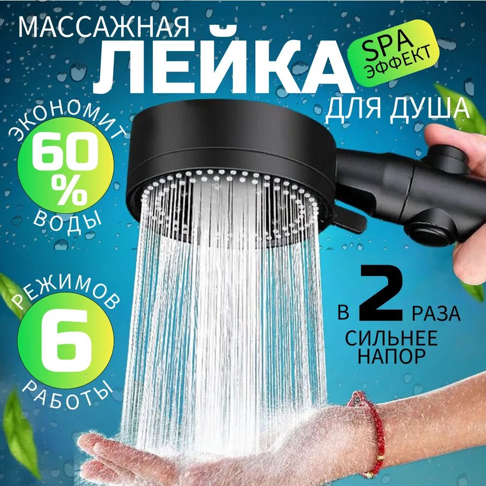Лейка для душа массажная с кнопкой стоп для остановки воды, черная, 5 режимов, водосберегающая