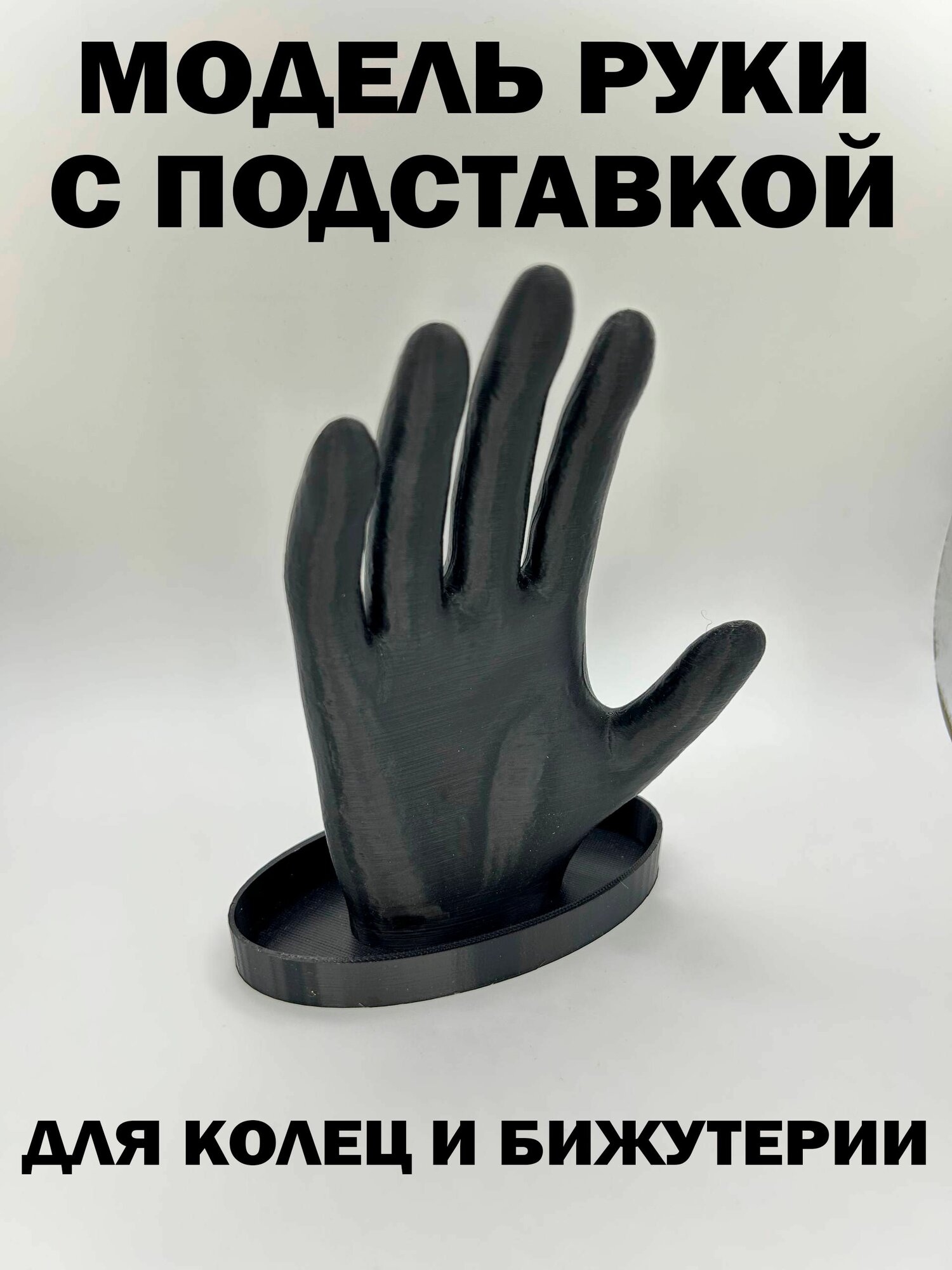 Черная Пластиковая модель руки с подставкой. 110x155x55мм