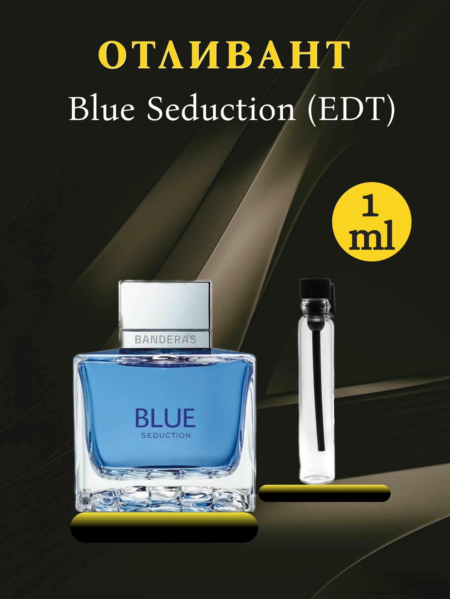 Отливант пробный аромат Blue Seduction туалетная вода 1мл на распив