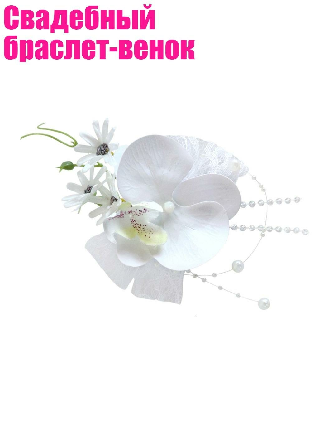 Свадебный браслет-венок, цветок на запястье