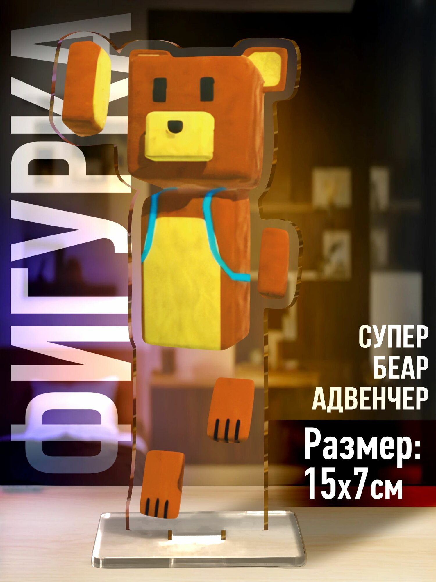 Акриловая фигурка Super bear adventure Медведь Баарен