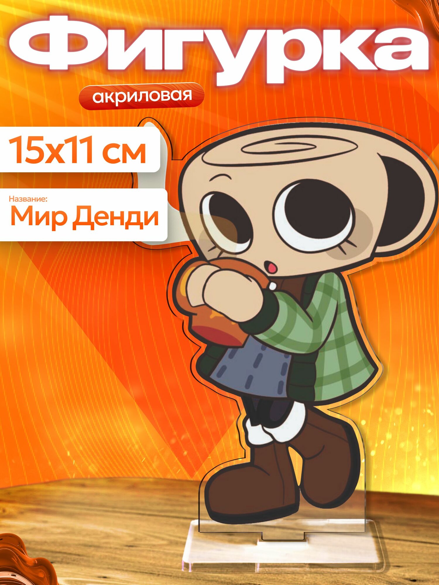 Акриловая фигурка Мир Денди
