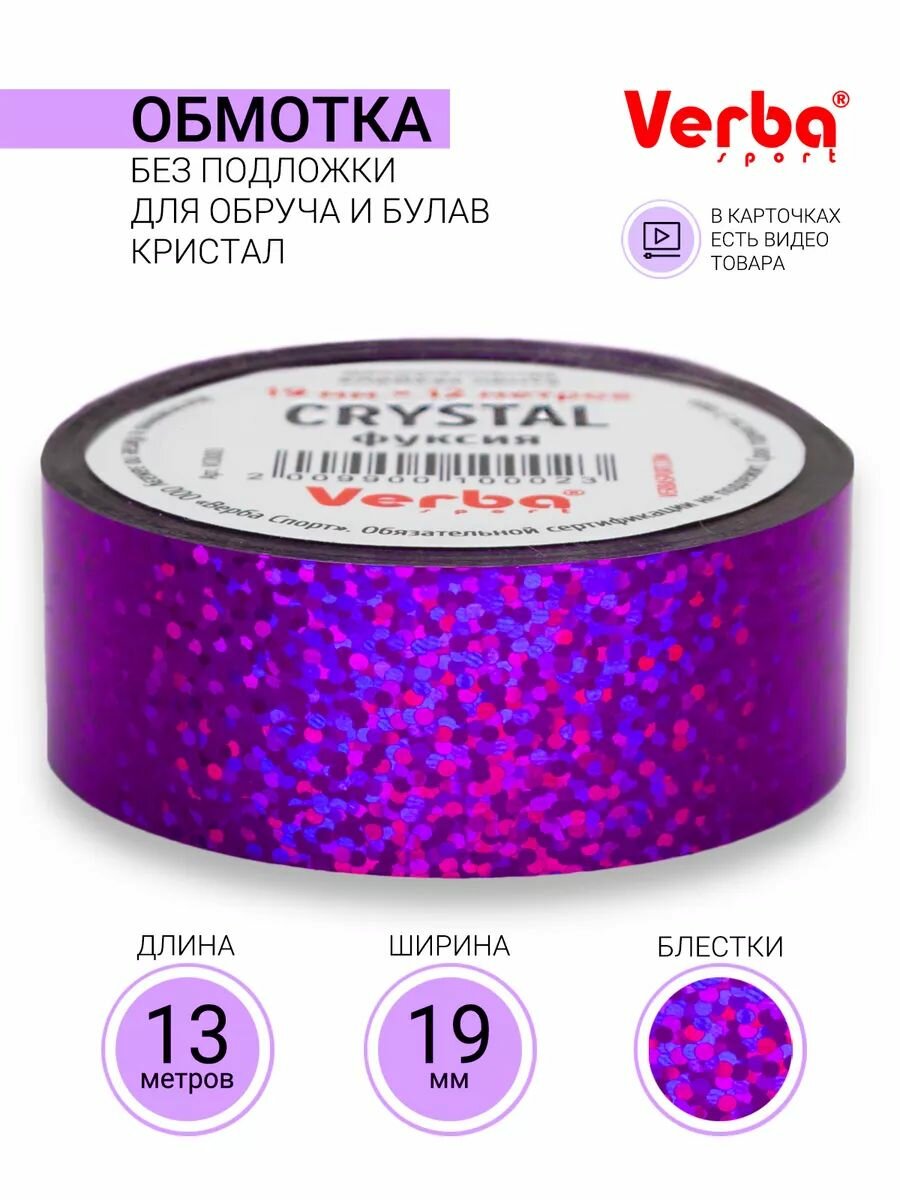 Обмотка Verba Crystal фуксия