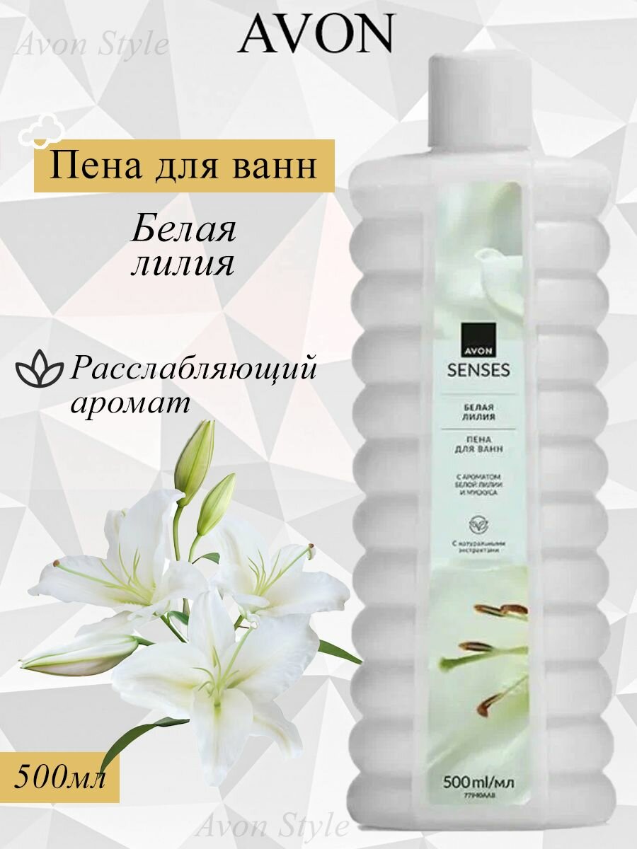 AVON/Эйвон Пена для ванн Senses (Сенсес) "Белая лилия", 500мл