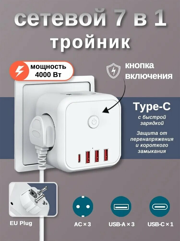 Тройник для розетки, 3 USB и 1 Type-c, 3 розетки, разветвитель электрический с выключателем, защитные шторки,2100mA