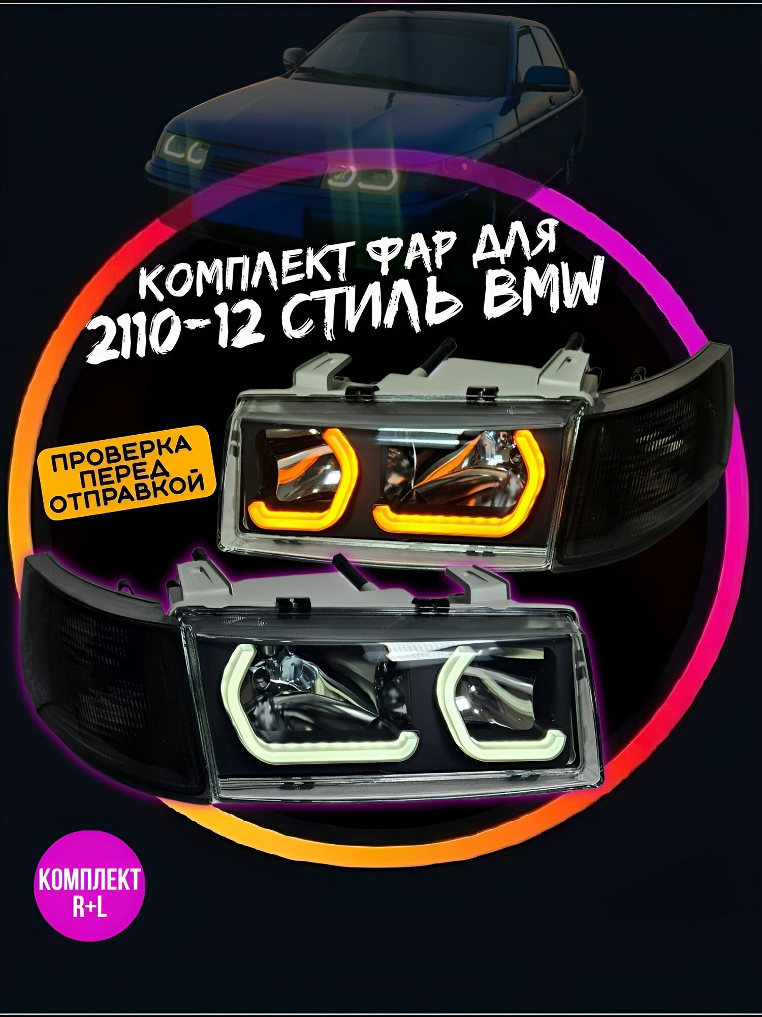 Передние Фары для ваз 2110 БМВ Светодиодные фары для ваз 2112 в стиле БМВ