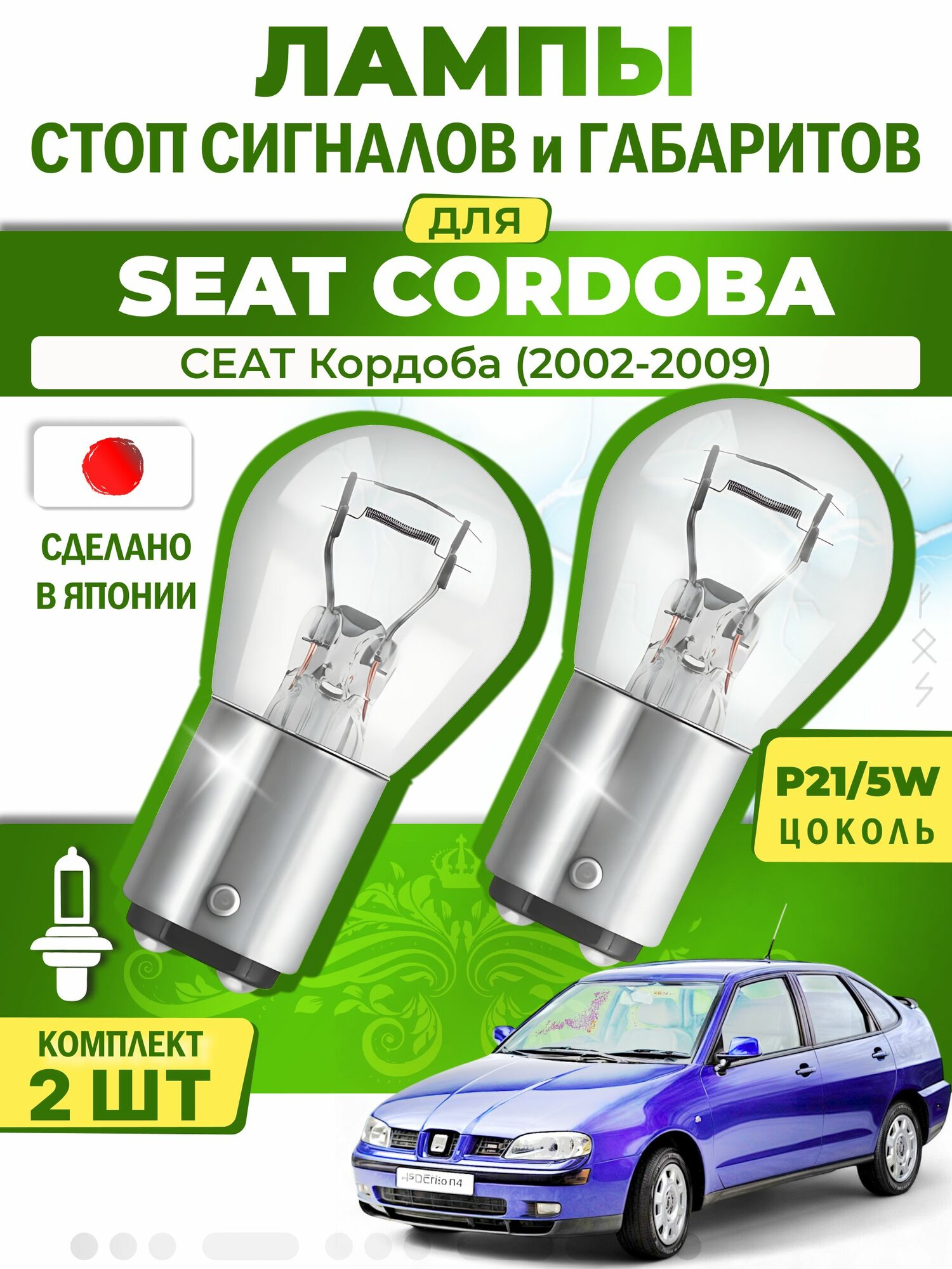 Японские лампы стоп-сигнала и габаритов для SEAT CORDOBA / сеат Кордоба (2002-2009), P21/5W двухконтактные ( комплект 2шт )