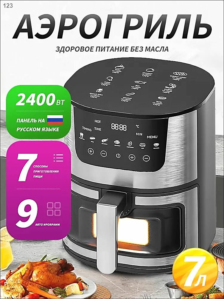 Аэрогриль 7 л, Аэрогриль электрический 7 литров, с сенсорной панелью, черно-серый