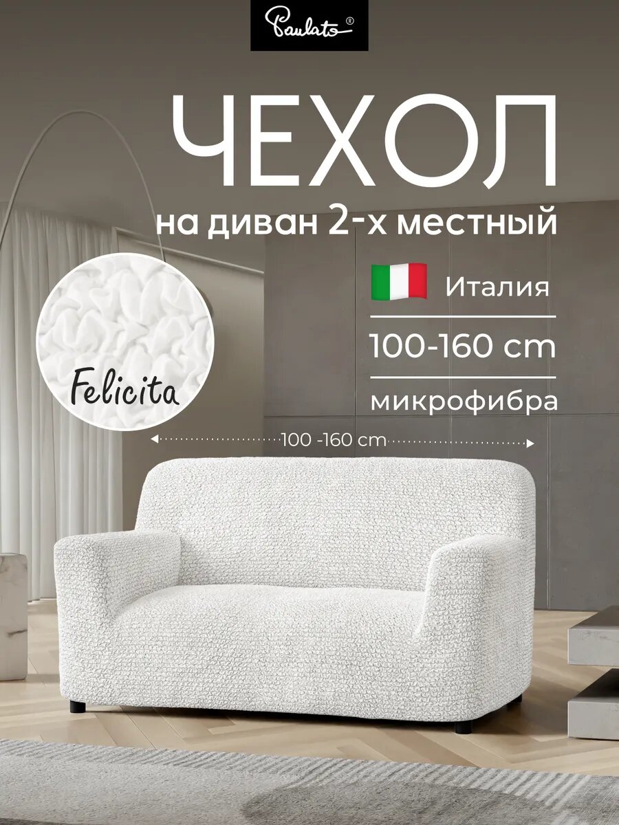 Чехол на диван двухместный универсальный с подлокотниками на резинке Феличита, однотонный белый, еврочехол на мягкую мебель