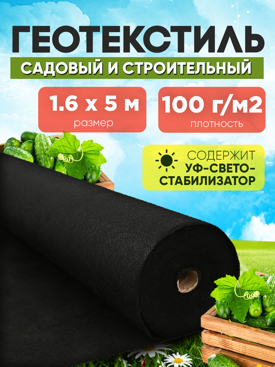 Геотекстиль, укрывной материал для растений, плотность 100г/м2, размер 1,6х5м