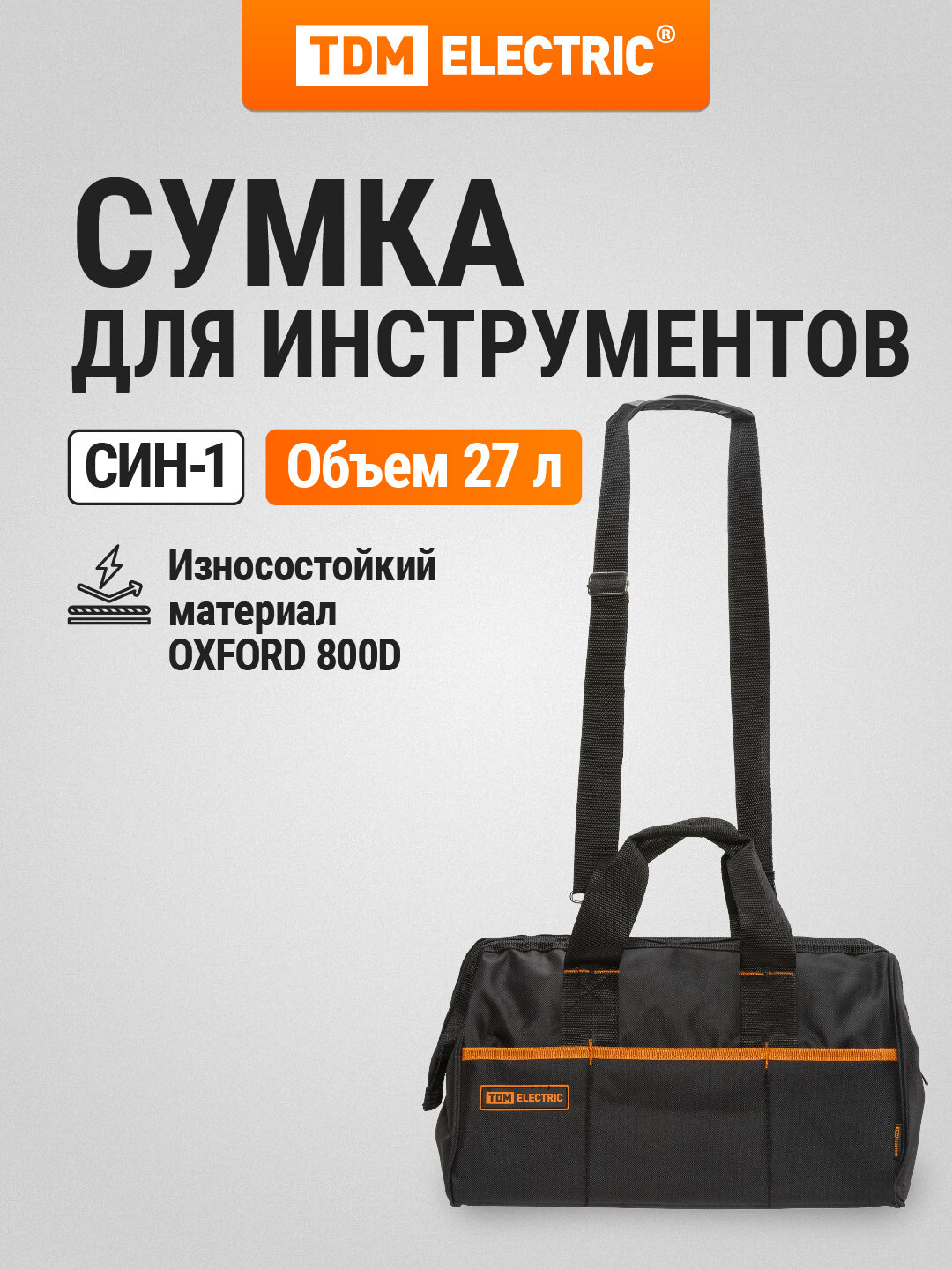 Сумка для инструментов СИН-1, (380х270х260 мм), «Алмаз» TDM ELECTRIC
