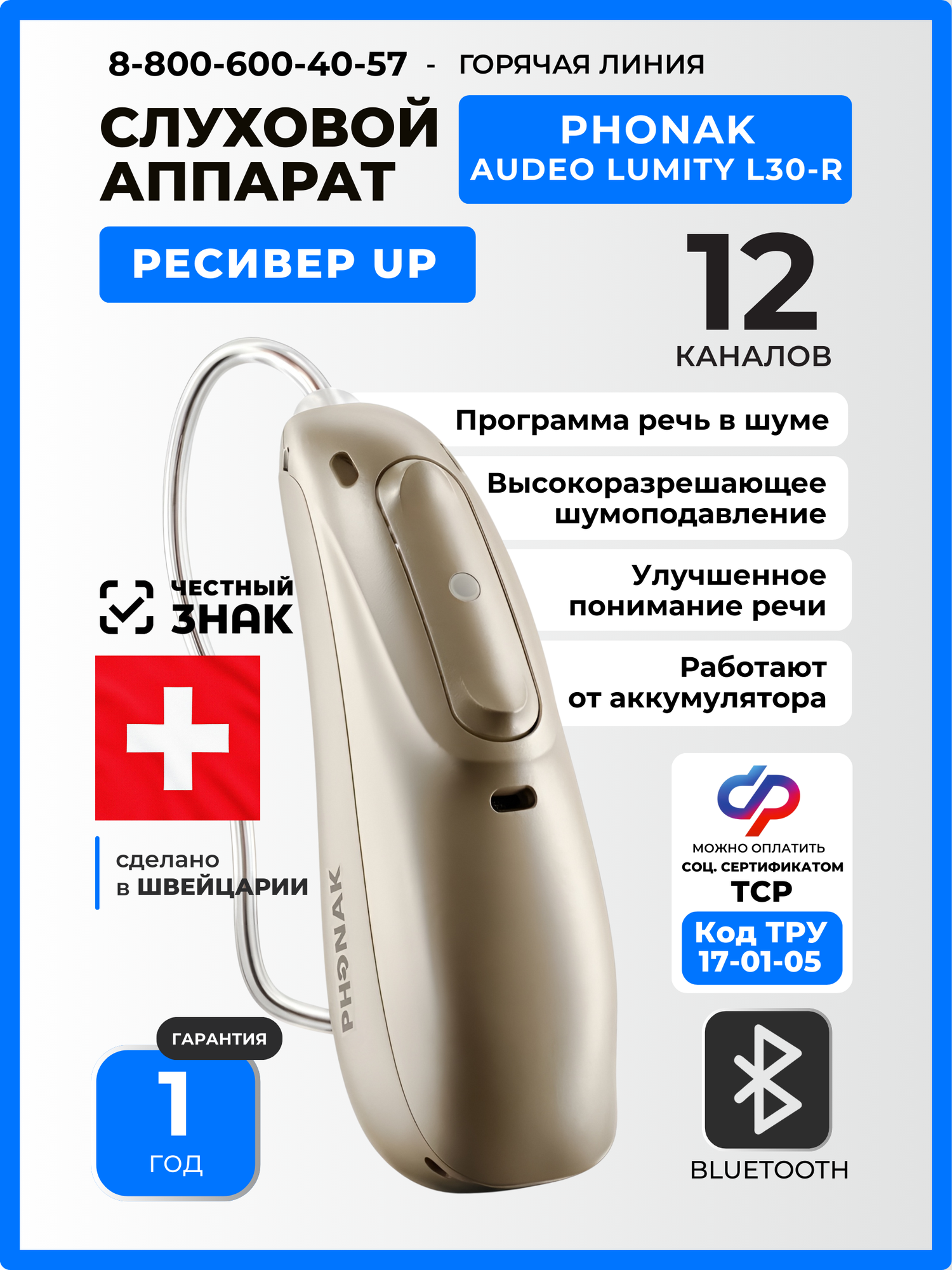 Цифровой слуховой аппарат Phonak Audeo Lumity L30-R заушный + зарядное устройство (ресивер UP)