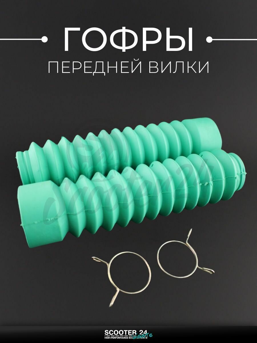 Гофры передней вилки (пара) на мотоцикл / мопед / эндуро STELS, Delta 200 кубов, TTR250, L-200 мм, d-30 мм, D-45 мм (зеленые, + хомуты)