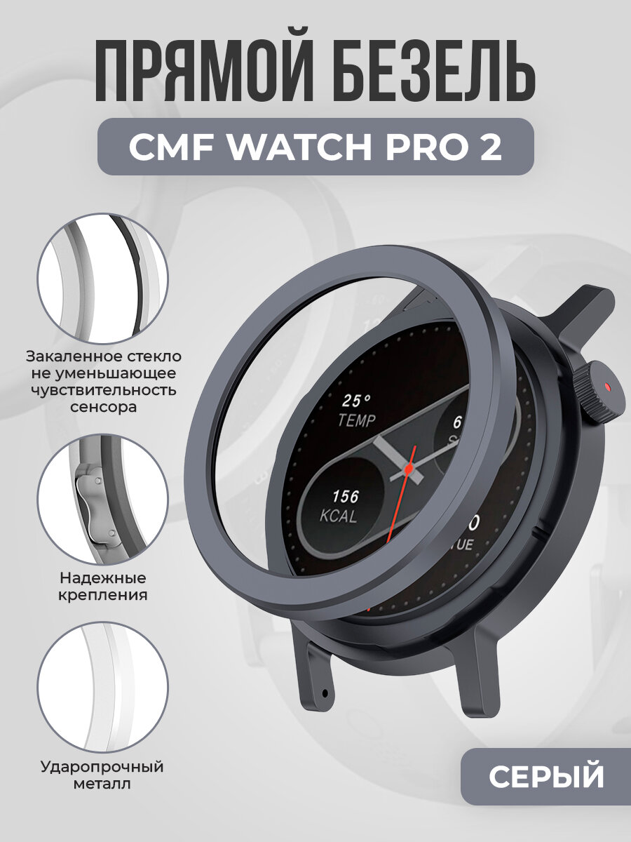 Металлический прямой безель с защитным стеклом для CMF Watch Pro 2, серый