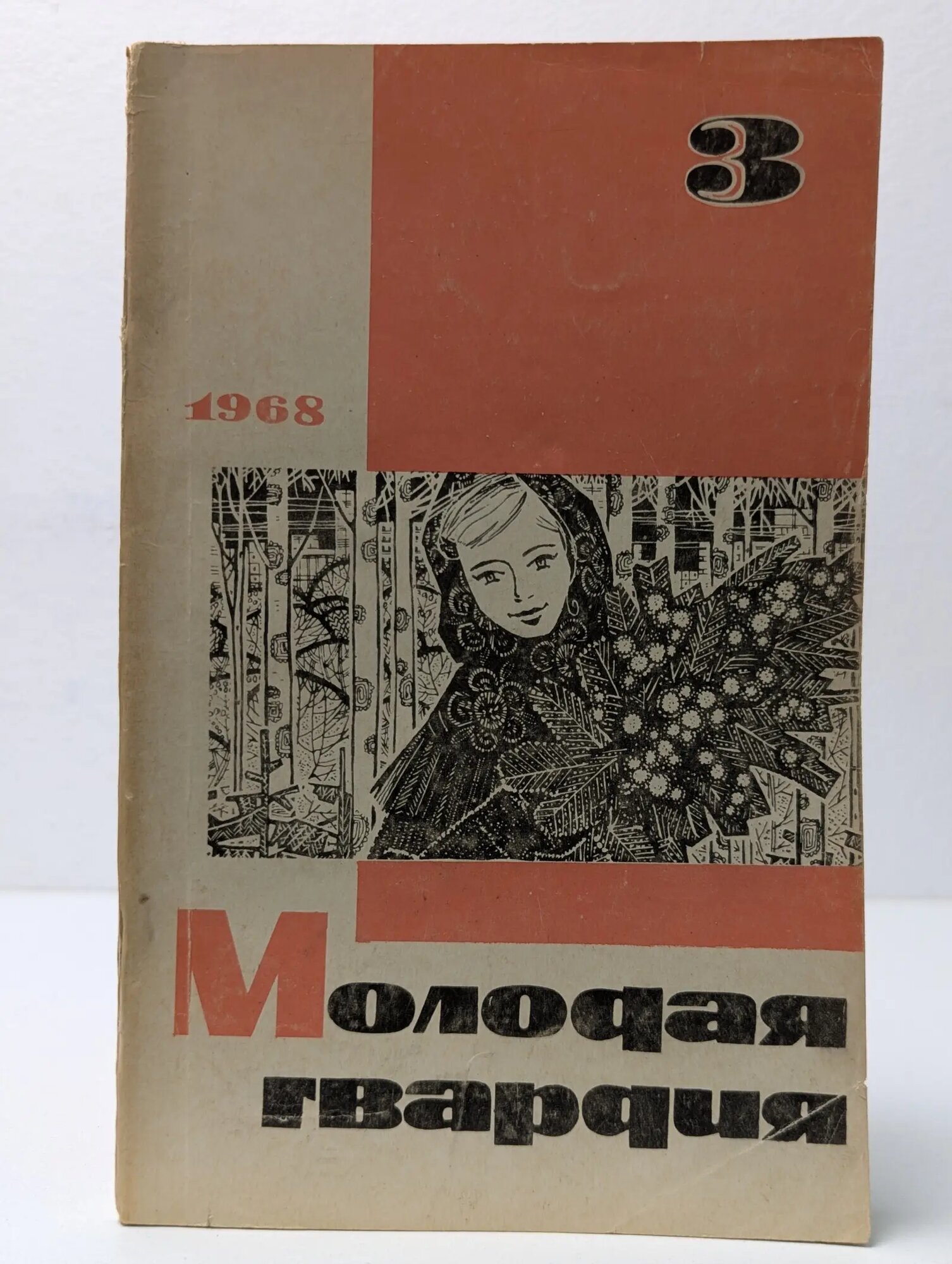 Молодая гвардия. Выпуск № 3/1968 Сборник 1968