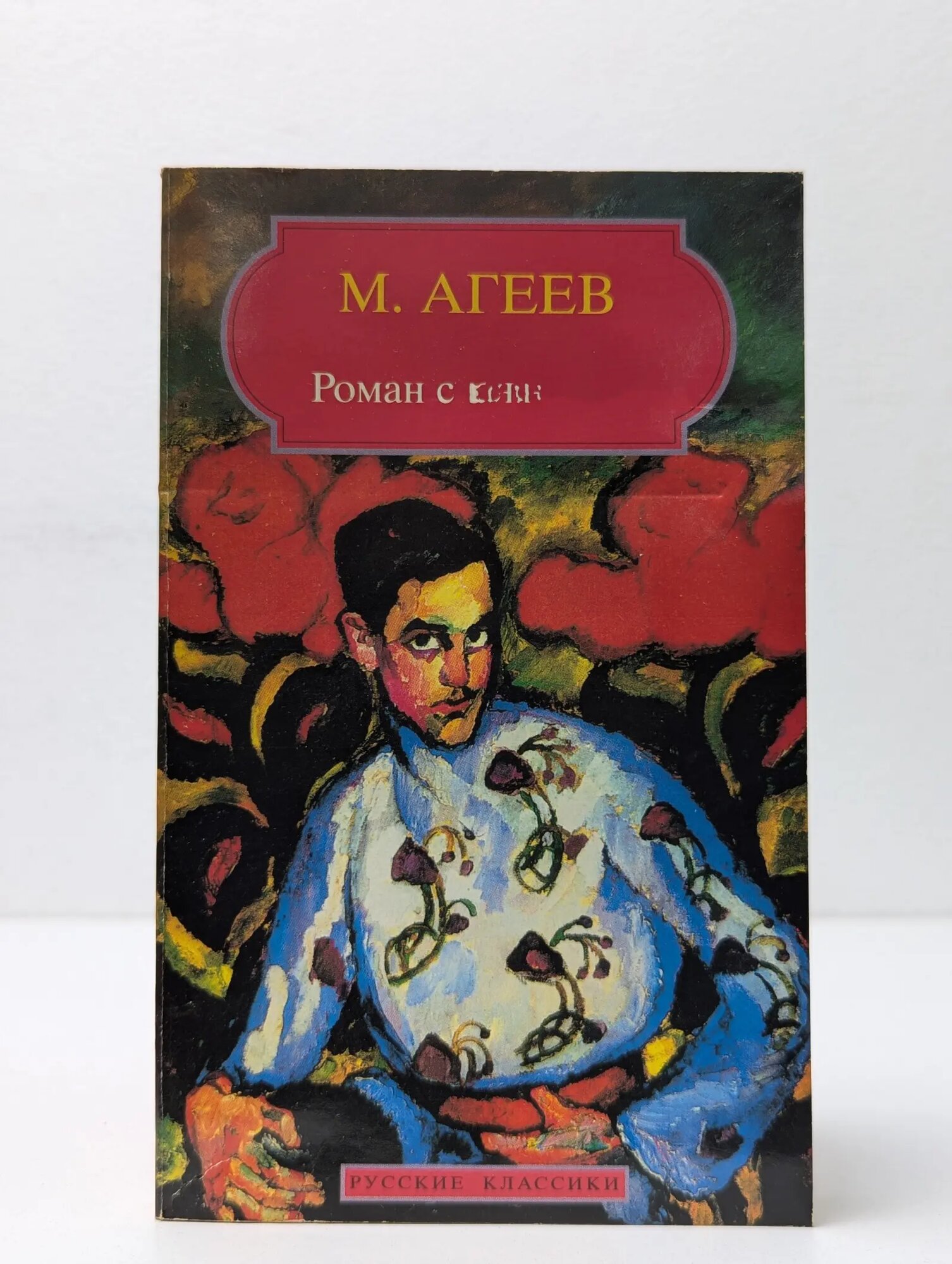 Роман с кокаином Агеев Михаил 1995