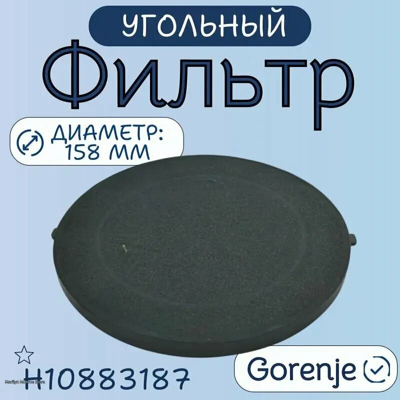 Угольный фильтр для вытяжки Gorenje 158 мм, H10883187