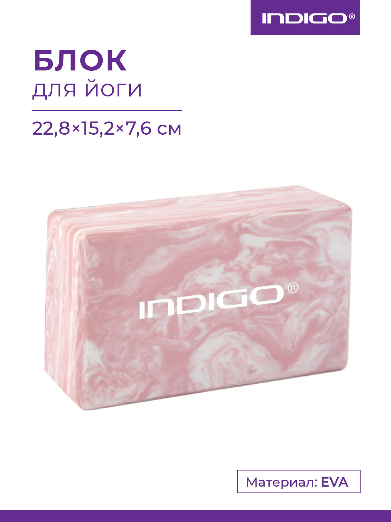 Блок для йоги INDIGO IN259 Мраморный розовый 22,8*15,2*7,6 см