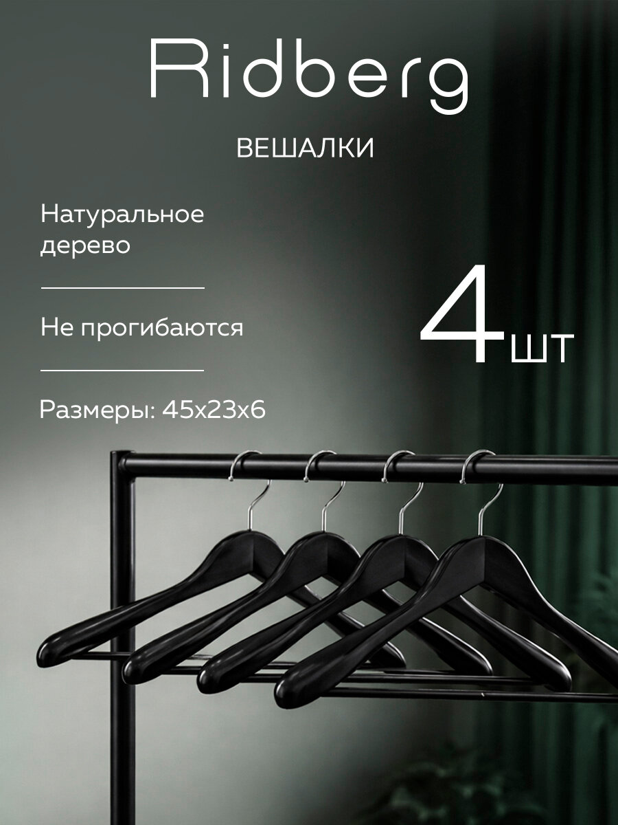 Вешалка-плечики для одежды деревянные широкие Ridberg 4 шт. (Black)