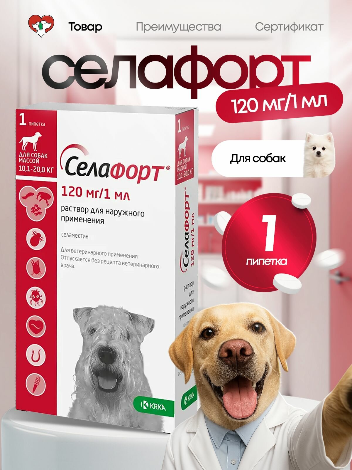 Селафорт капли для собак от блох и клещей 12% 1мл (120 мг 10-20 кг №1)