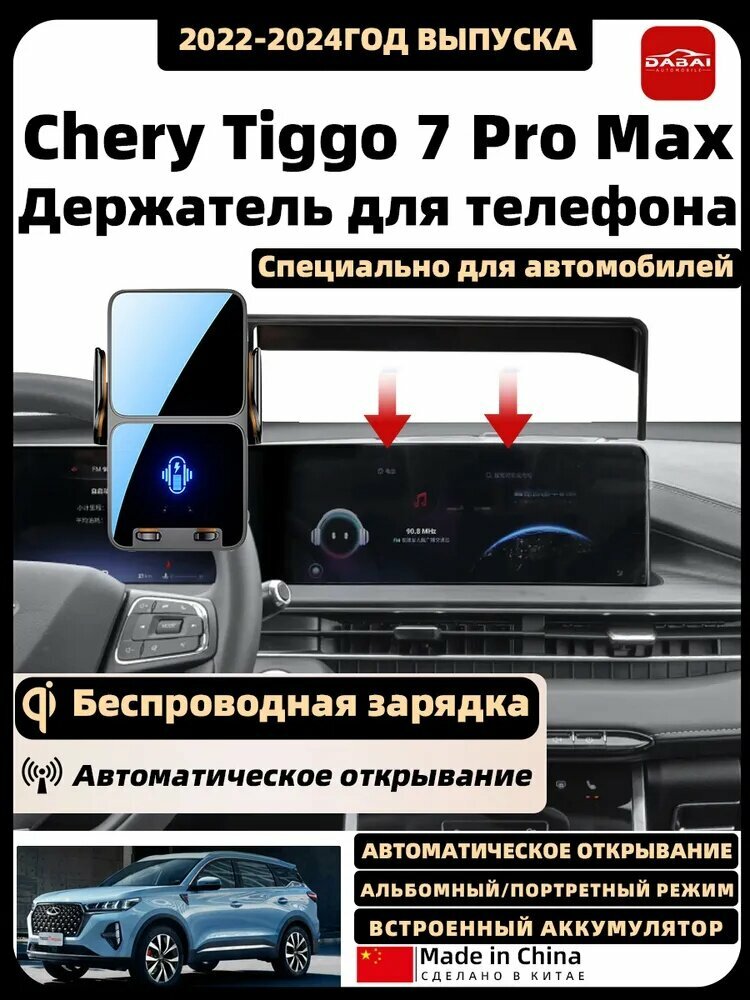 CHERY Держатель автомобильный, Зажим, диагональ 12.3"