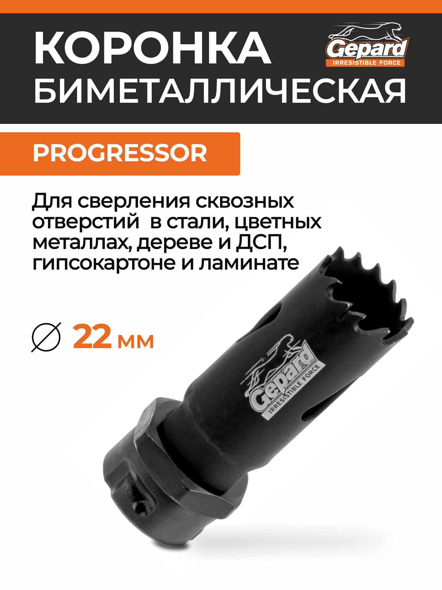 Коронка биметаллическая по металлу и дереву 22 мм GEPARD Progressor (GP2550-22)