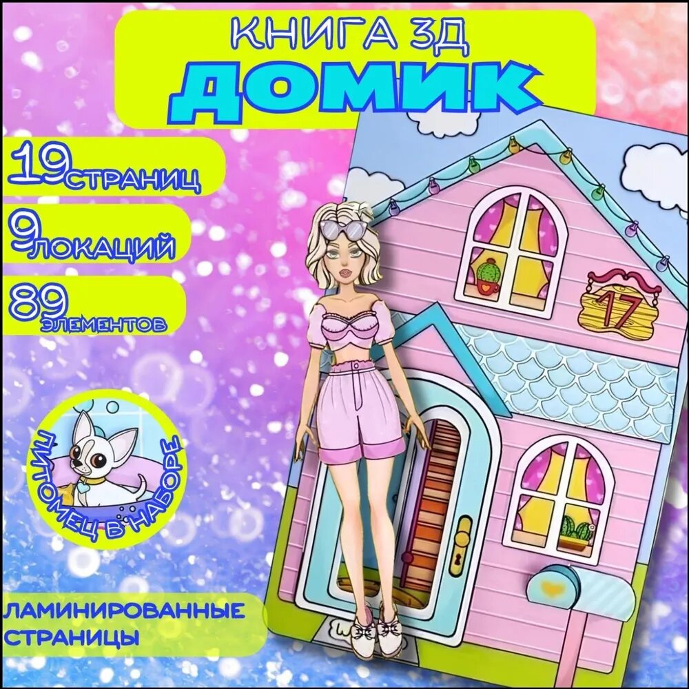 Кукла с аксессуарами и питомцем для девочек. Бумажный домик для куклы с питомцем, настольная игра-3
