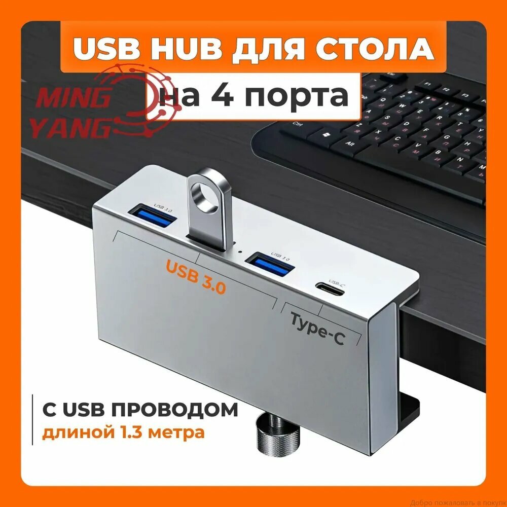 USB-концентратор, с креплением на зажим для стола, с портами USB 3.0 и Type-C для подключения устройств