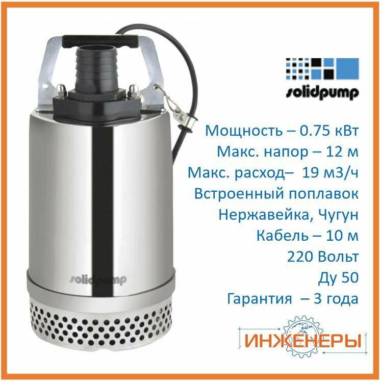 Погружной дренажный насос 50TSM0.75(F) Solidpump 0.75 кВт, Ду50, 220В, 12 м, 19.5 м3/час, кабель 10 м, со встроенным поплавком, переносной промышленный строительный