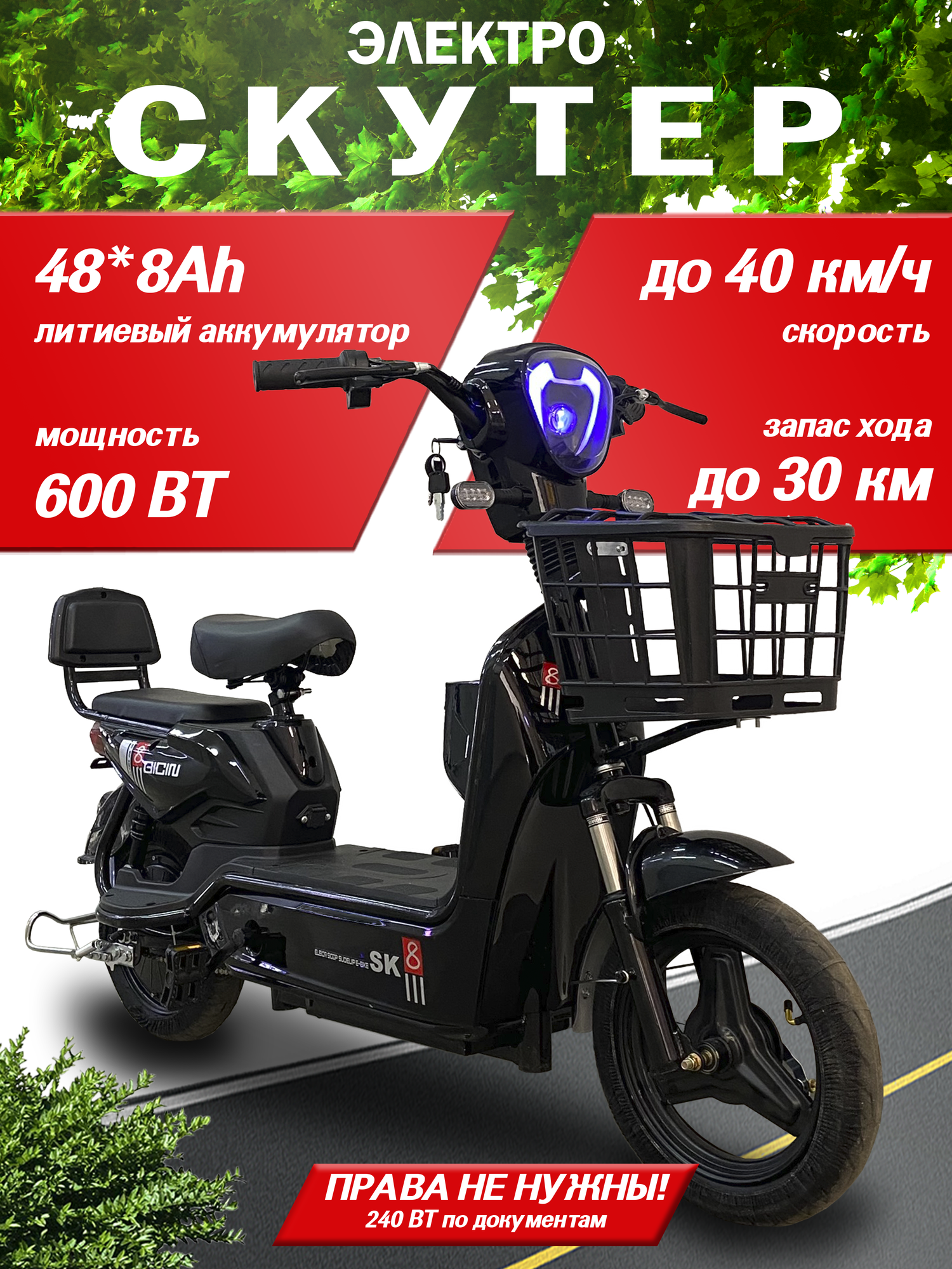 Электроскутер электросамокат для взрослых с сидением SK8 600 ватт, 48/8 Ah, черный