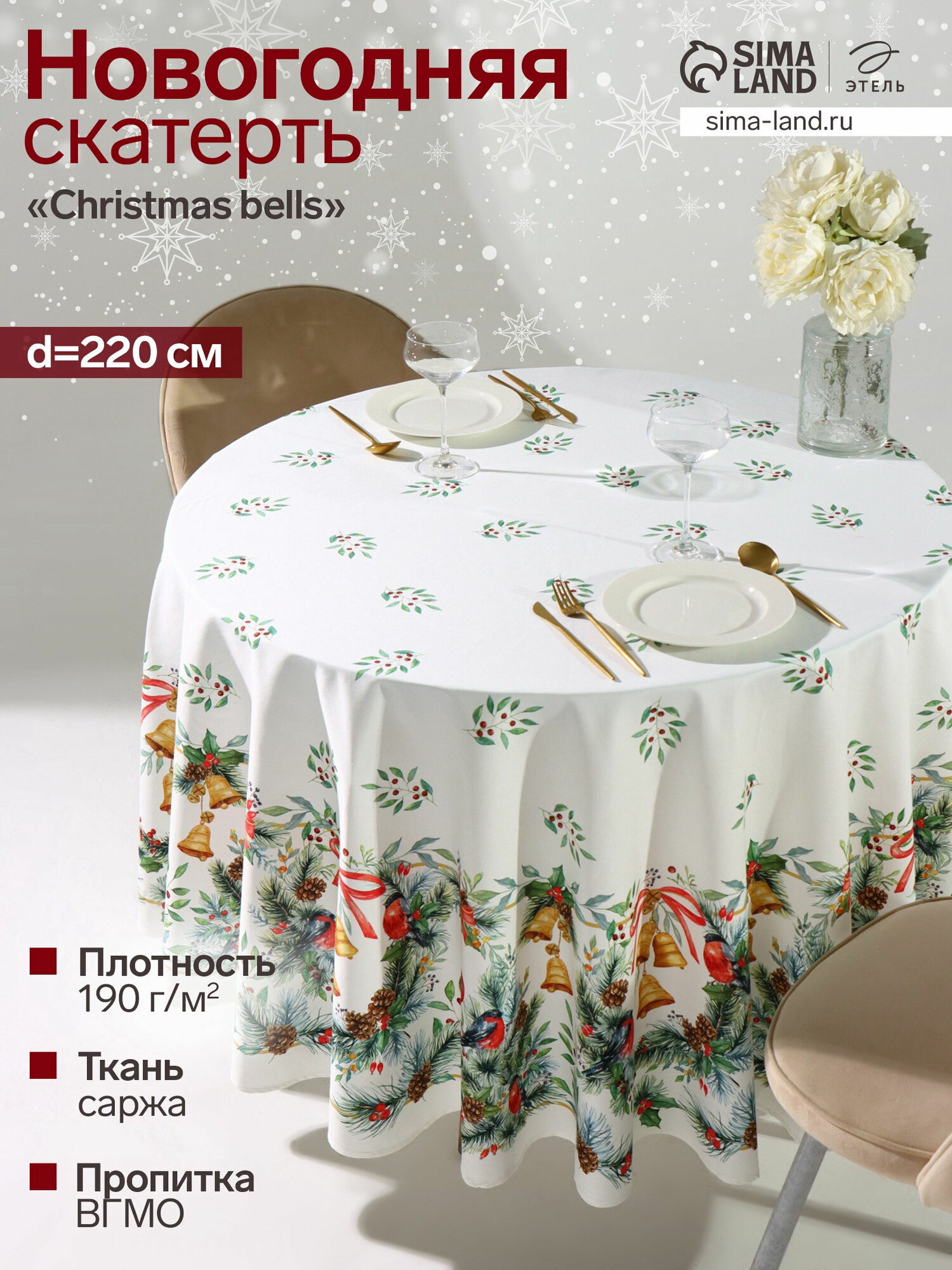 Скатерть новогодняя Christmas bells, d=220+-3 см с гмво, 100% хлопок, саржа 190 г/?2