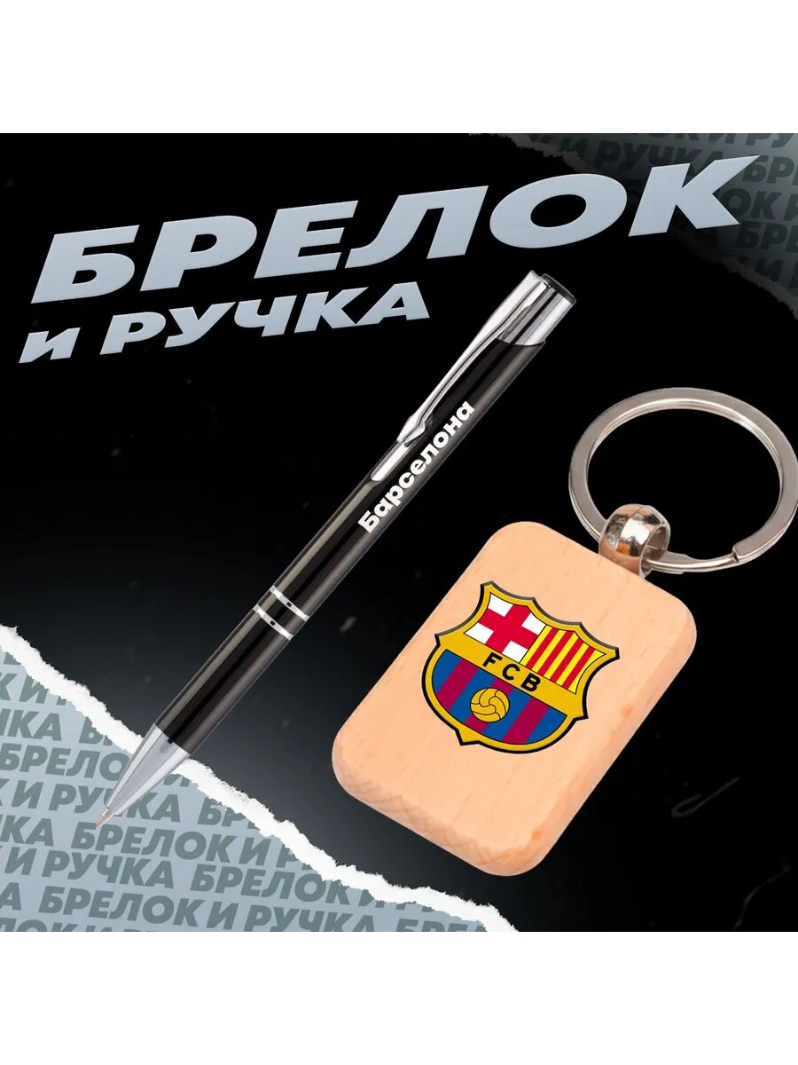 Брелок и ручка футбольный клуб Барселона