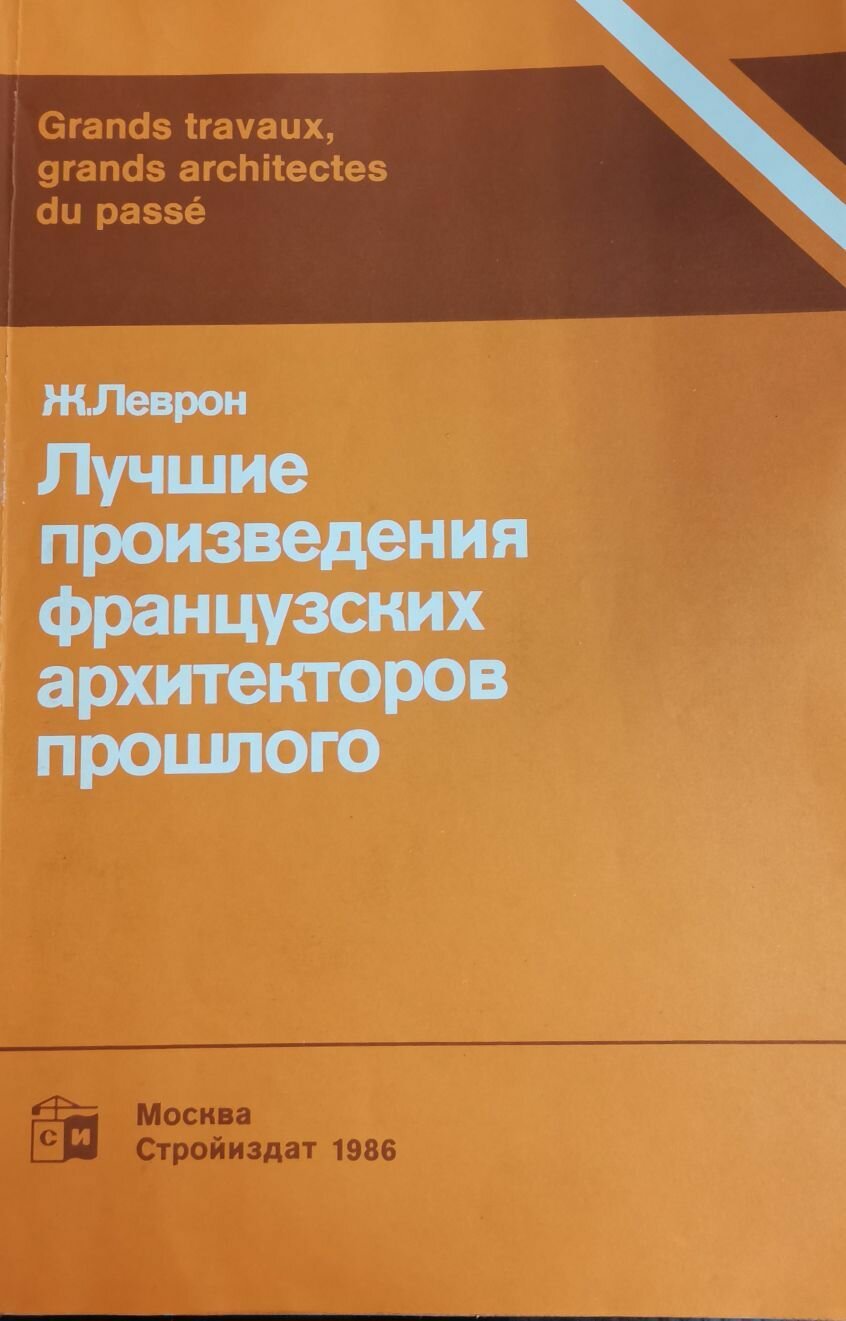 Лучшие произведения французских архитекторов прошлого