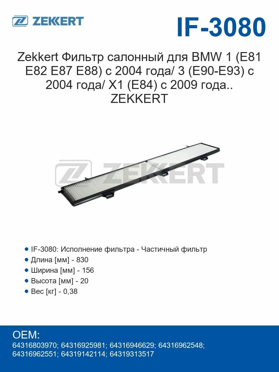 Zekkert Фильтр салонный для BMW 1 (E81 E82 E87 E88) с 2004 года/ 3 (E90-E93) с 2004 года/ X1 (E84) с 2009 года. ZEKKERT