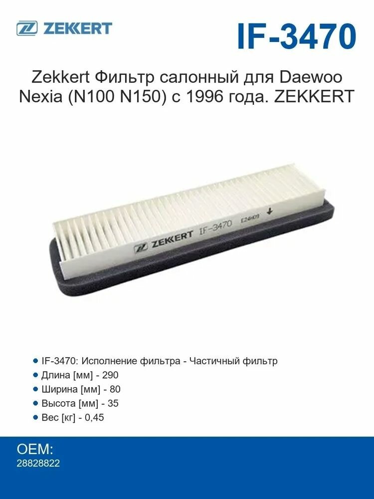Zekkert Фильтр салонный для Daewoo Nexia (N100 N150) с 1996 года. ZEKKERT