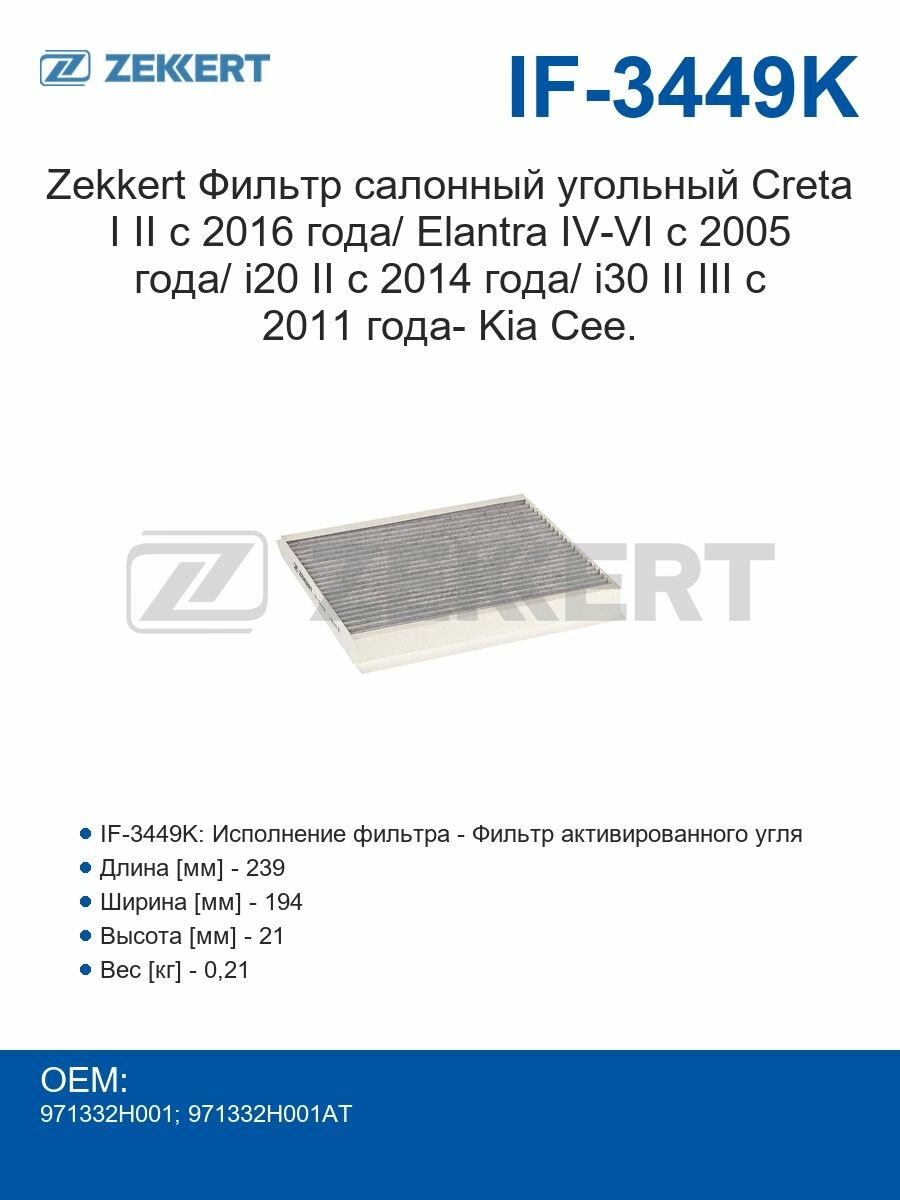 Zekkert Фильтр салонный угольный Creta I II с 2016 года/ Elantra IV-VI с 2005 года/ i20 II с 2014 года/ i30 II III с 2011 года- Kia Cee.