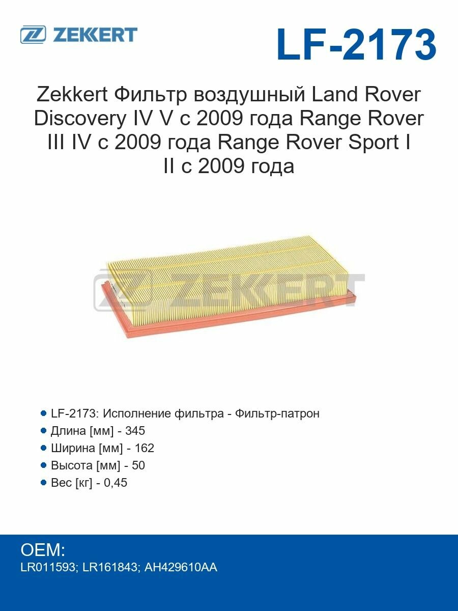 Zekkert Фильтр воздушный Land Rover Discovery IV V с 2009 года Range Rover III IV с 2009 года Range Rover Sport I II с 2009 года