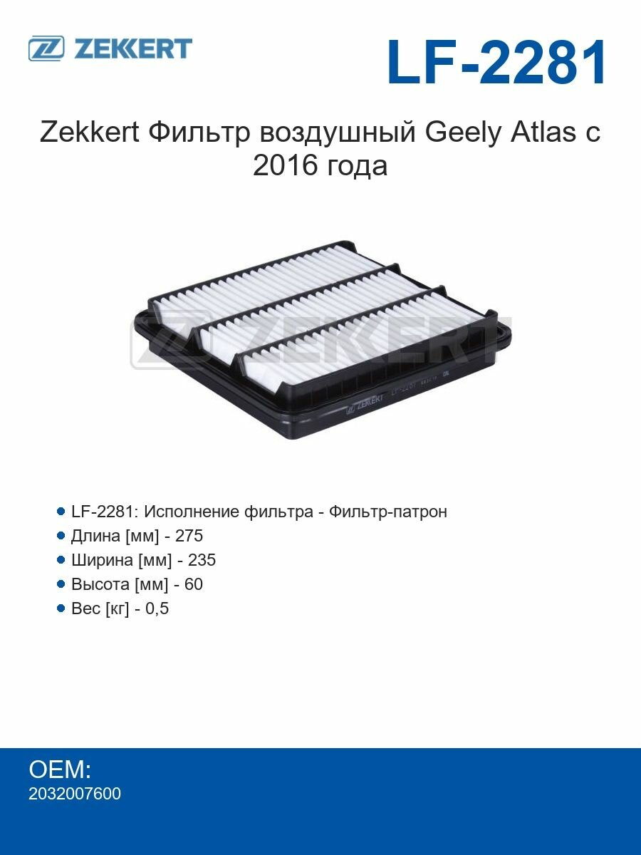 Zekkert Фильтр воздушный Geely Atlas с 2016 года