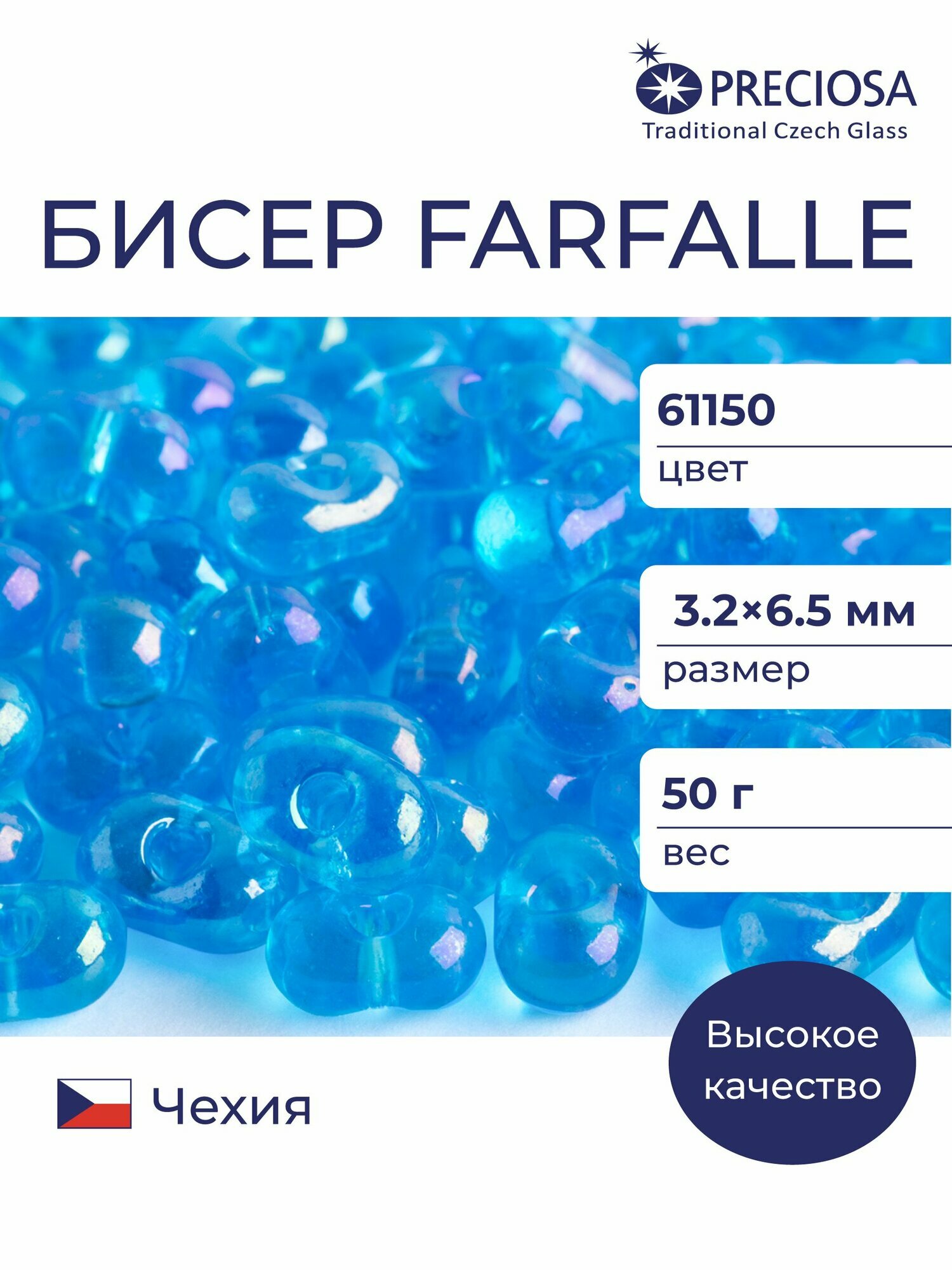 Бисер чешский Farfalle 50г